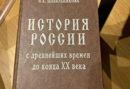 Учебник История России для вузов