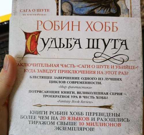 Робин Хобб Сага о шуте и убийце. Книга 3. Судьба ш