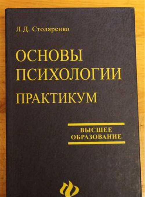 Книга. Основы психологии. Л. Д. Столяренко