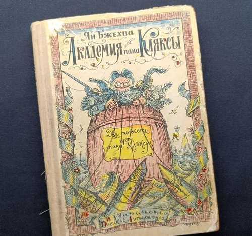 Ян Бжехва.Академия пана Кляксы. 1966