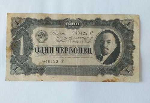 1 червонец 1937г