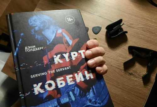Книга Курт Кобейн. Воспоминания менеджера Nirvana