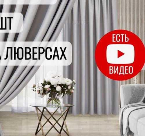 Шторы блэкаут 200х270