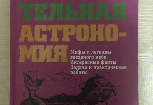 Увлекательная астрономия А.И.Семке книга