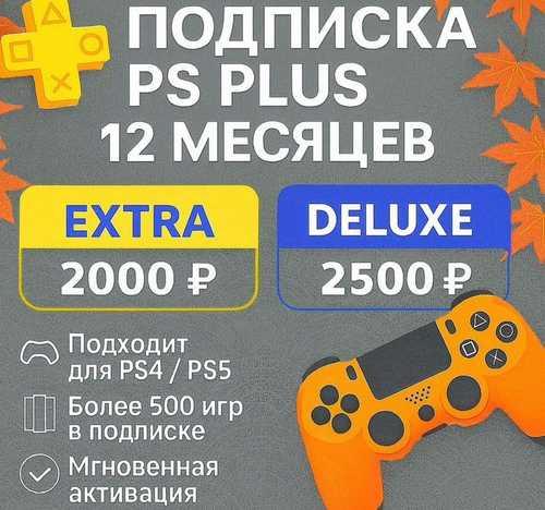 Подписка PS4 PS5 Extra Deluxe
