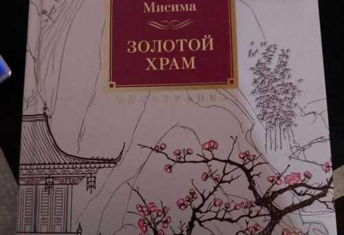 Книга Золотой храм Юкио Мисима