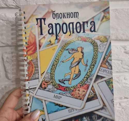 Блокнот таролога