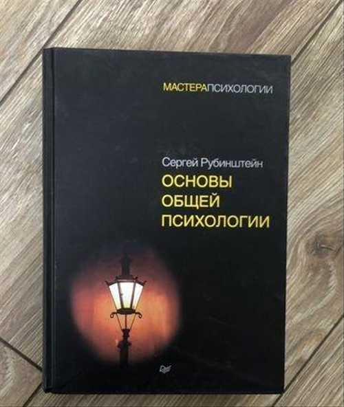 Основы общей психологии Рубинштейн С.Л