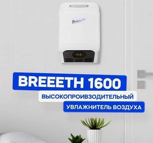 Ультразвуковой увлажнитель Breeeth для дома White