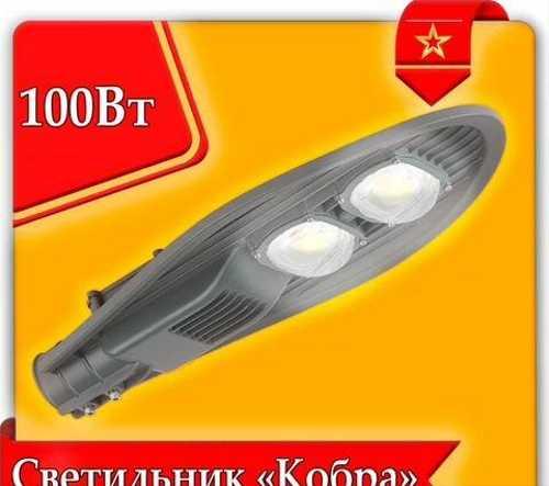 Светильник уличный светодиодный Кобра 100Вт