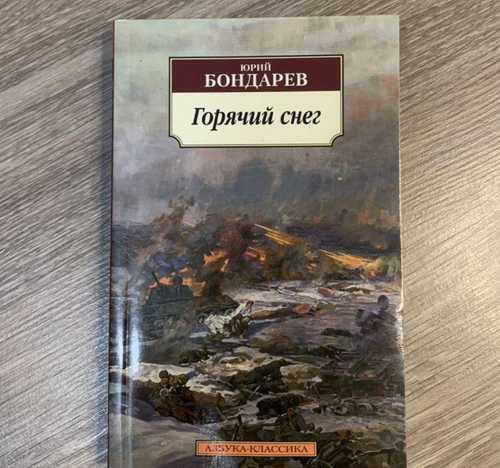 Горячий снег книга