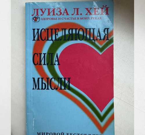 Исцеляющая сила мысли