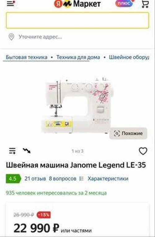 Швейная машина Janome legend Le-35 новая