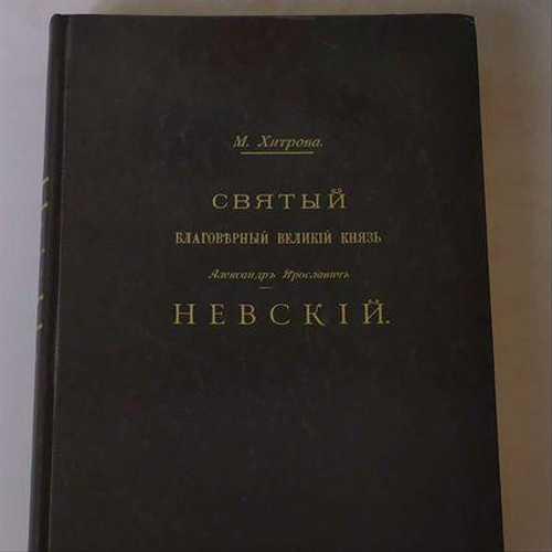 Книга "Святый Алекандр Невский" Репринт