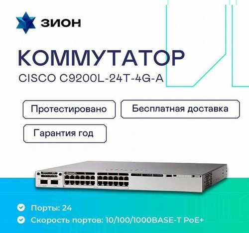 Коммутатор Cisco C9200L-24T-4G-A