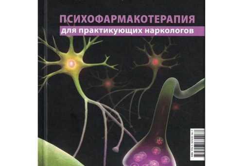 Психофармакотерапия для практикующих наркологов