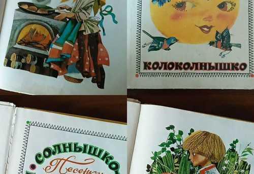 Детские книги СССР Солнышко Колоколнышко