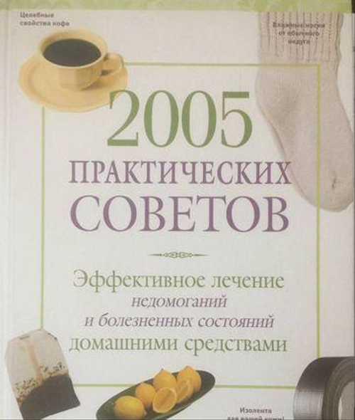 Книга 2005 практических советов