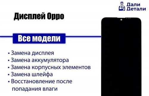 Дисплей для Oppo. арт 00-3875