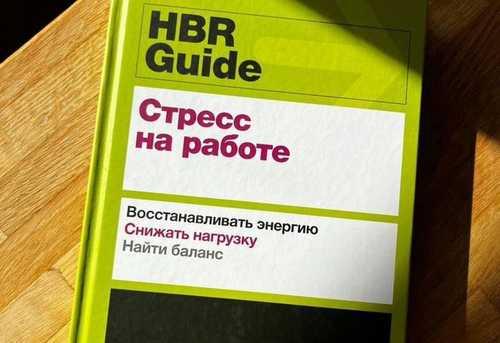 HBR Guide Стресс на работе