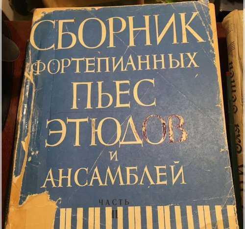 Сборник фортепианных пьес и ансамблей 1 класс
