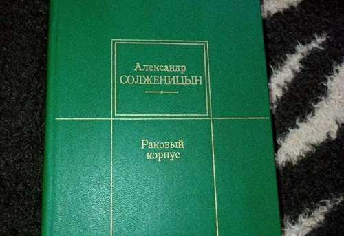 Книга Солженицын.А.И "Раковый корпус"