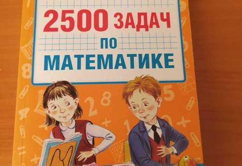 Математика 1-4. 2500 задач