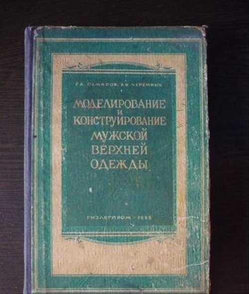 Моделирование и конструирование мужской одежды