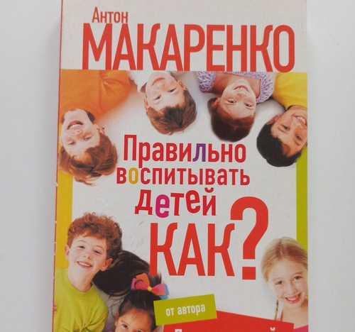 Макаренко Правильно воспитывать детей Как