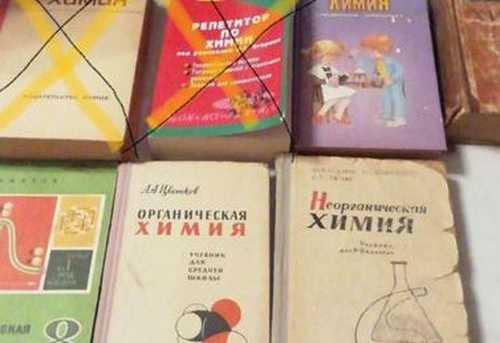 Химия учебники СССР