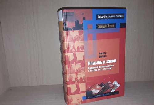 Шейнис В. Власть и закон: Политика и конституции