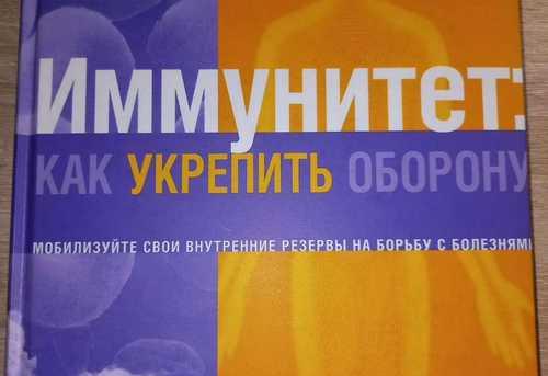 Книга иммунитет: как укрепить оборону