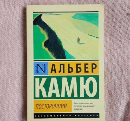 Книга "Посторонний" Альбера Камю