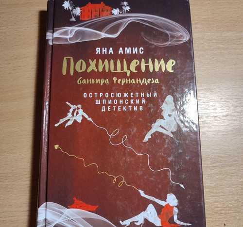 Книга "Похищение банкира Фернандеза" Яна Амис