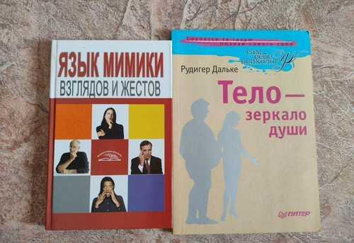 Тело - зеркало души", "Язык мимики"