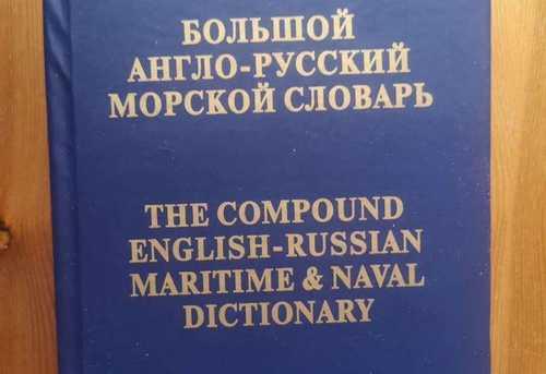 Морской словарь (2 шт)