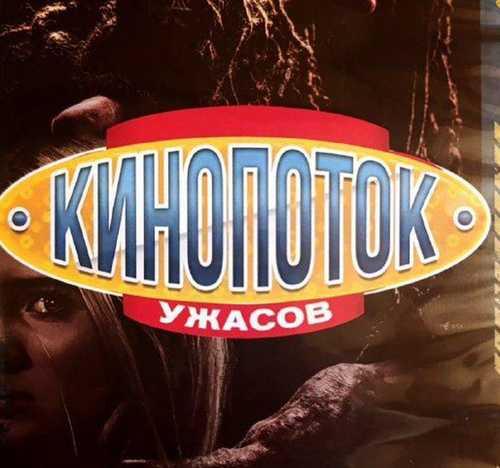 Фильмы Подборка Кинопоток Ужасов #1 dvd запечатанн