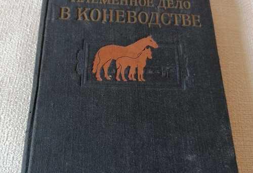 Л. В. Каштанов Племенное дело в коневодстве