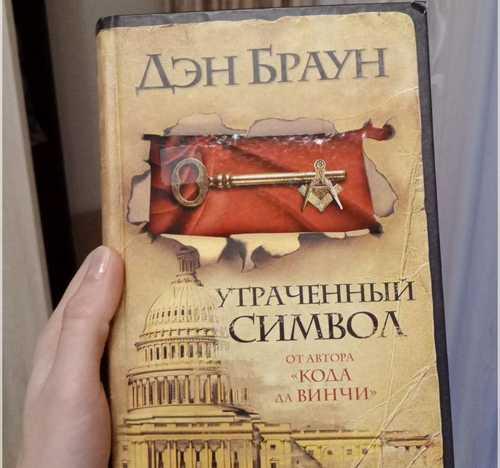 Книга Утраченный символ