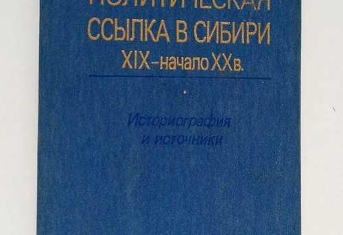 Политическая ссылка в Сибири XIX - начало XX в