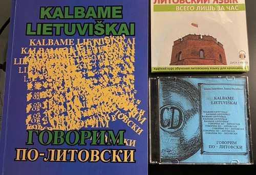 Книга «Говорим по-литовски», 2 CD