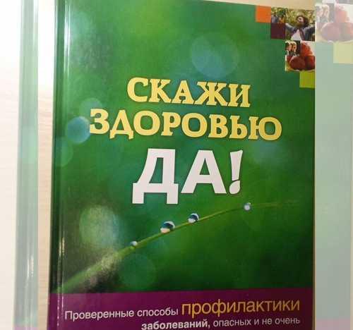 Книга Скажи здоровью да