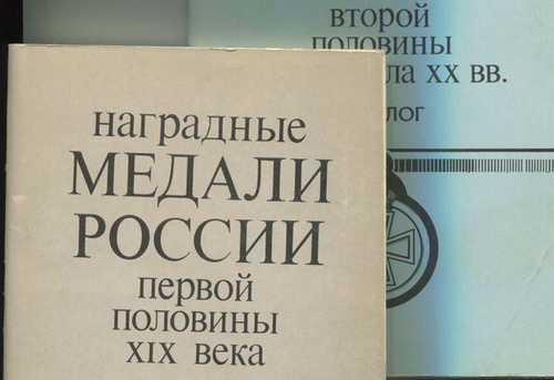Д.И. Петерс Наградные медали России 2 книги