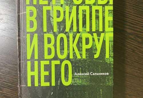 Сальников Петровы в гриппе