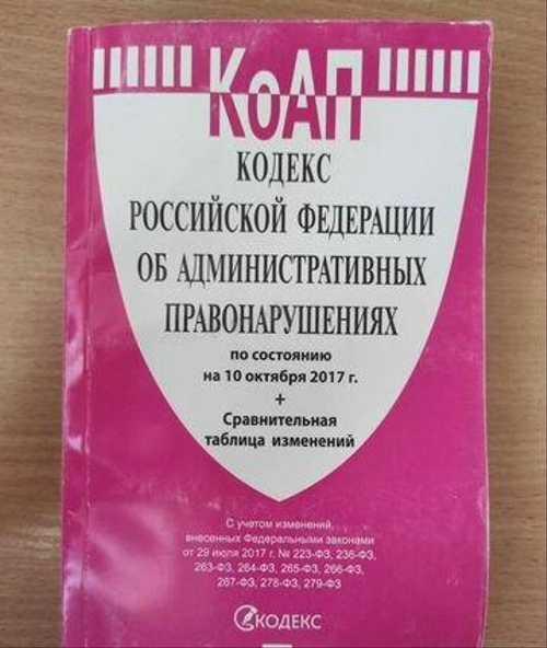 Коап РФ по состоянию на 10 октября 2017 г