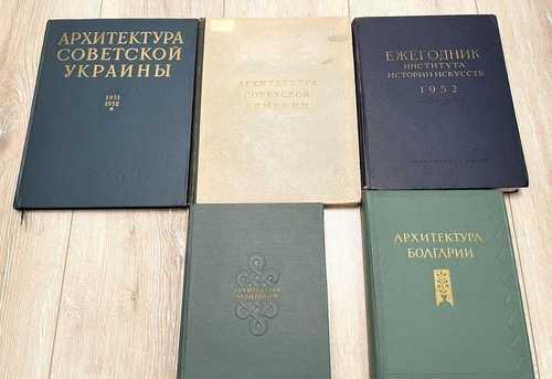 Редкие издания по архитектуре советского периода