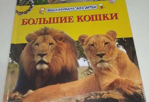 Энциклопедия для детей "Большие кошки"