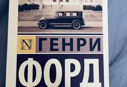 Генри Форд