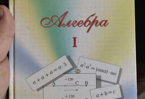 Алгебра 1 Киселев А.П