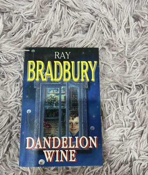 Рэй Бредбери «Вино из одуванчиков»